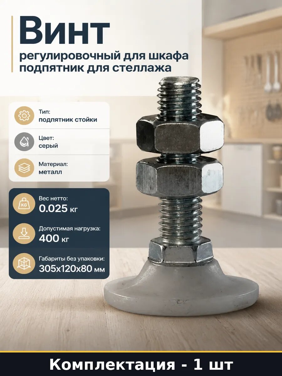 Винт регулировочный для шкафа подпятник для стеллажа