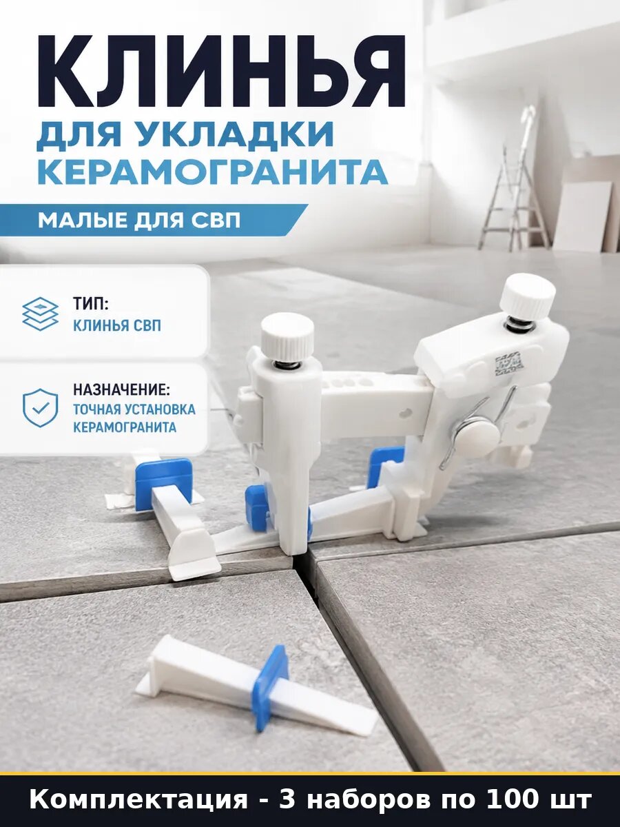 Клин СВП малый для монтажа плитки под зажим 1.0 мм и 3 шт