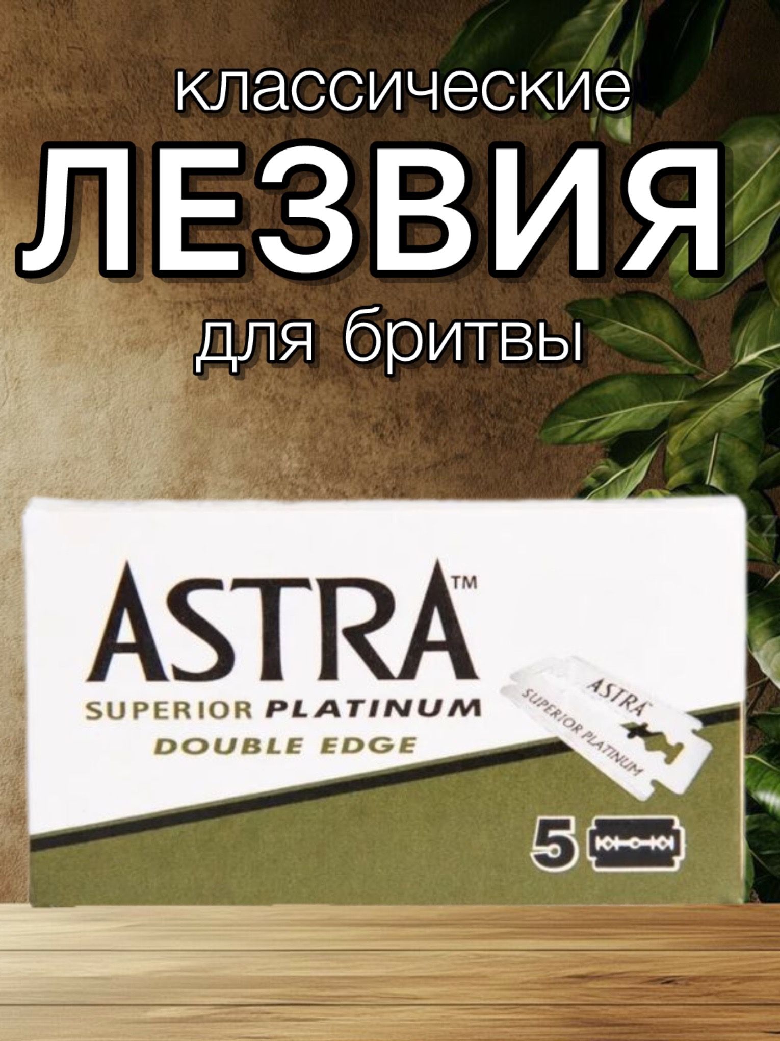 Astra Лезвия для Т-образного станка. Лезвия классические 1уп х 5шт