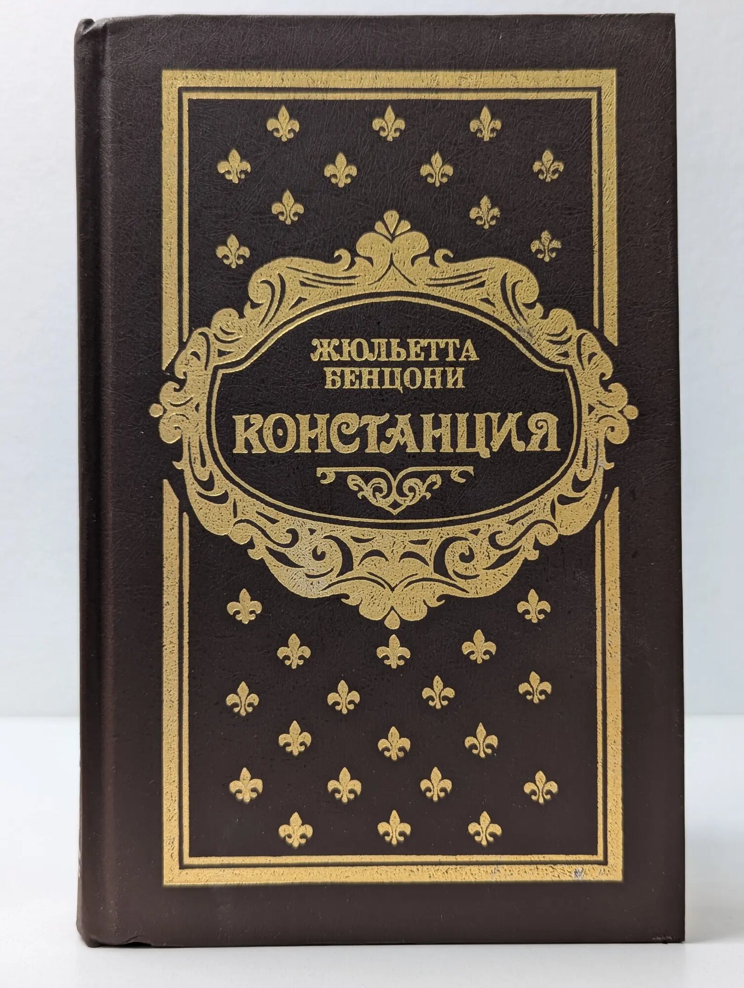 Констанция. Роман в 6 книгах. Книга 5-6 Бенцони Жюльетта 1997