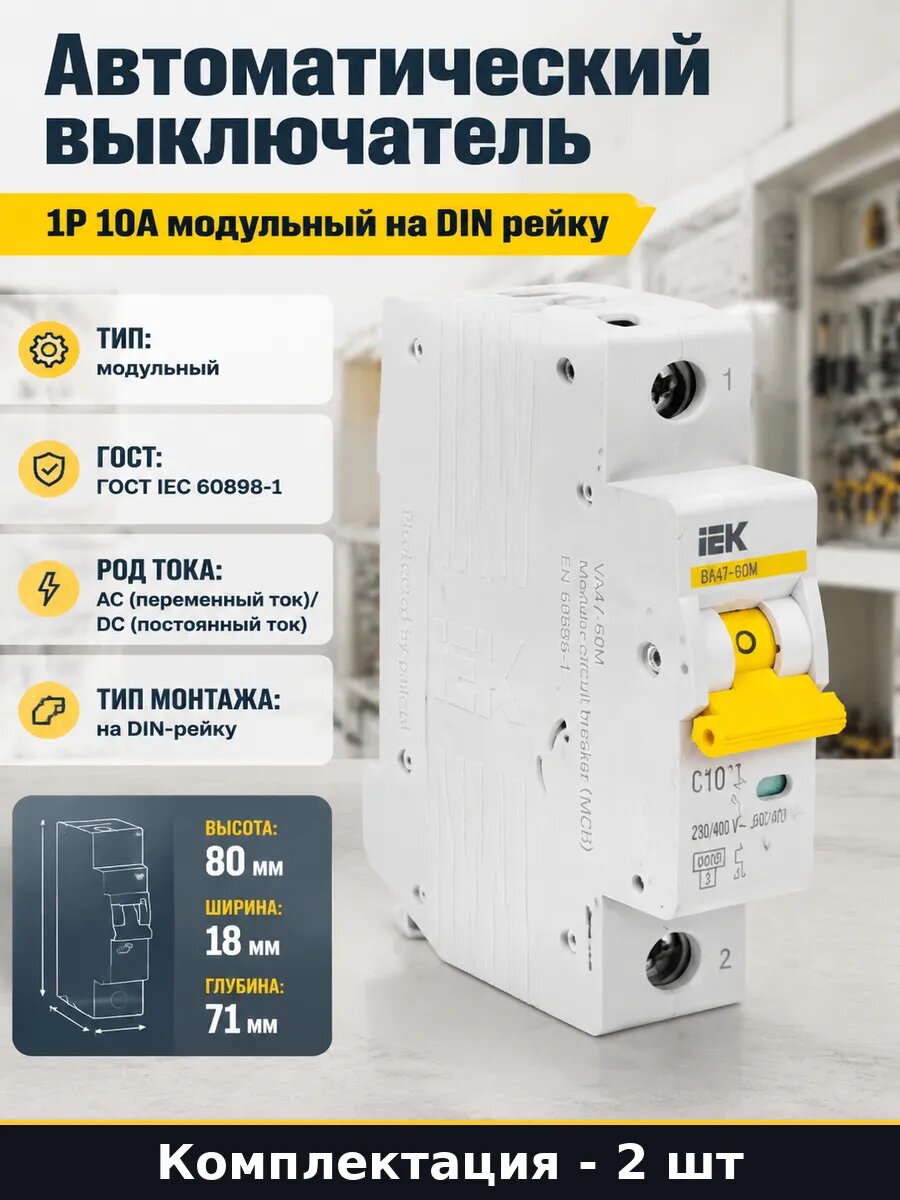 Выключатель автоматический 10 А, отключающая способность 6 кА, IP20, УХЛ4, ВА47-60M, 2 шт