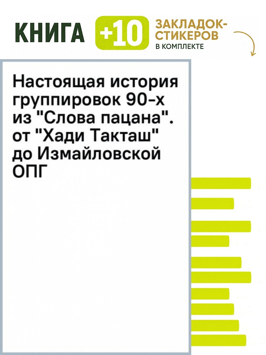 Настоящая история группировок 90-х из Слова пацана. От Хади Такташ до Измайловской ОПГ. Комплект: книга + 10 закладок-стикеров