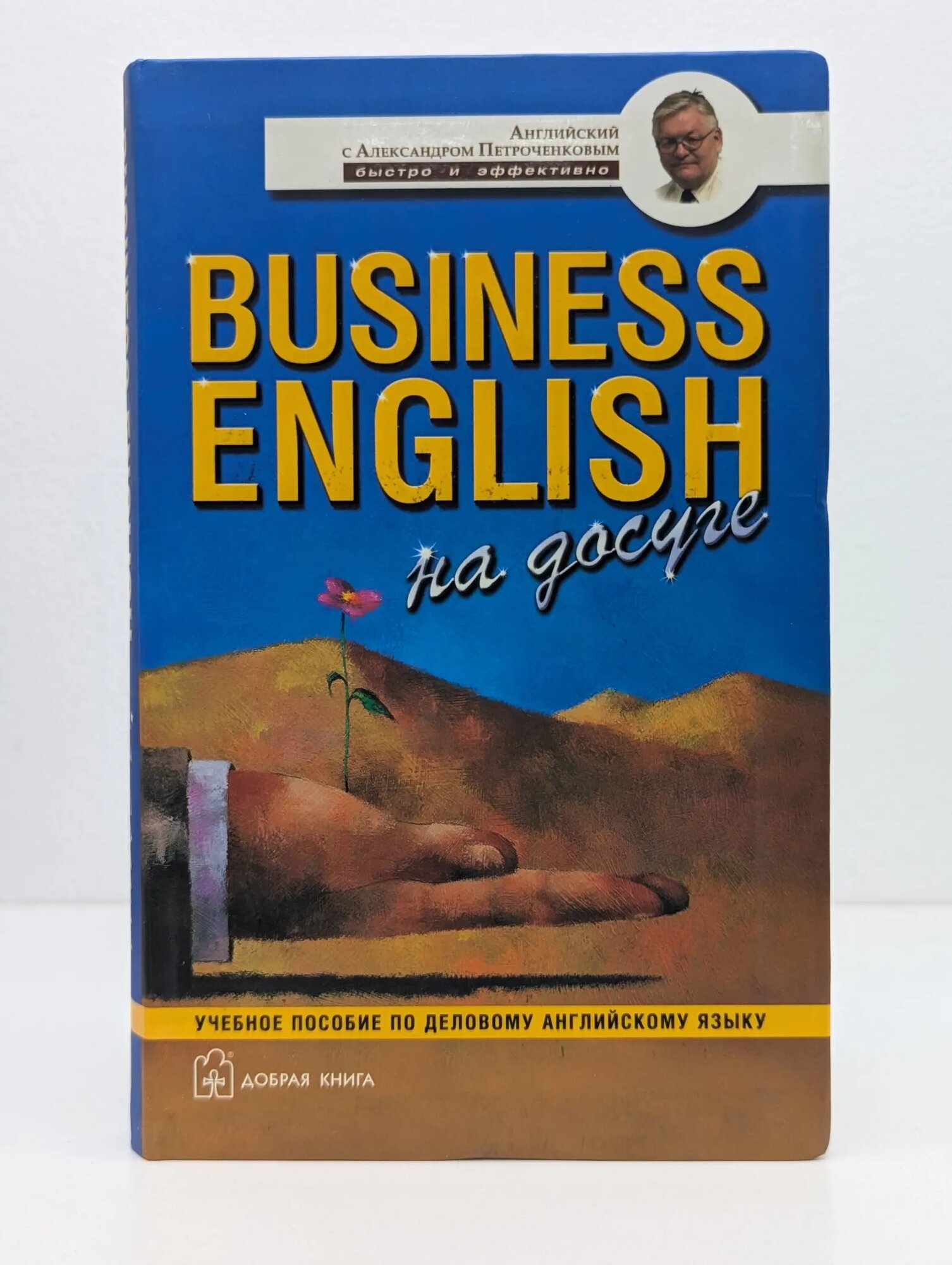 Business English на досуге. Учебное пособие по деловому английскому языку Петроченков Александр Васильевич 2007