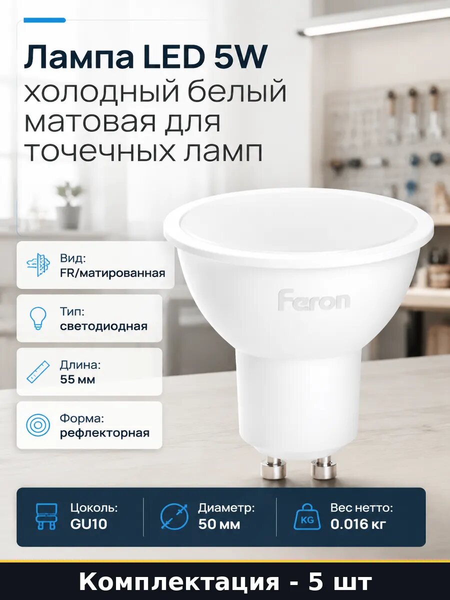 Лампочка светодиодная GU10 5W 220V 50мм холодный белый 5 шт