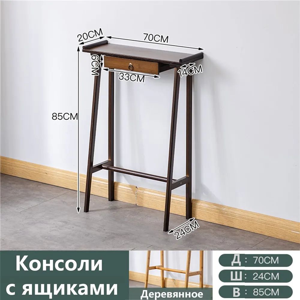 Консоль, 70х24х85 см