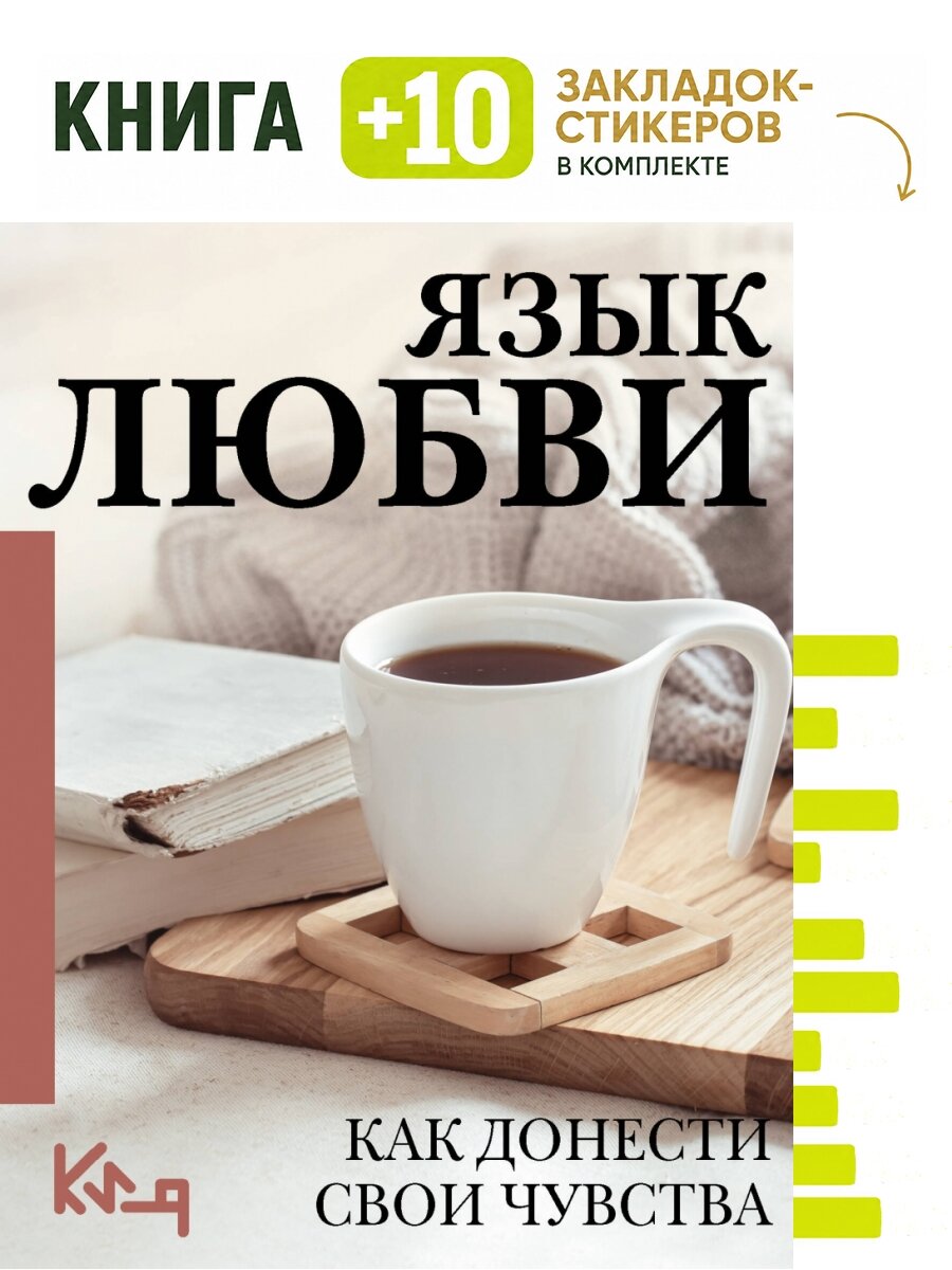 Язык любви. Как донести свои чувства. Комплект: книга + 10 закладок-стикеров