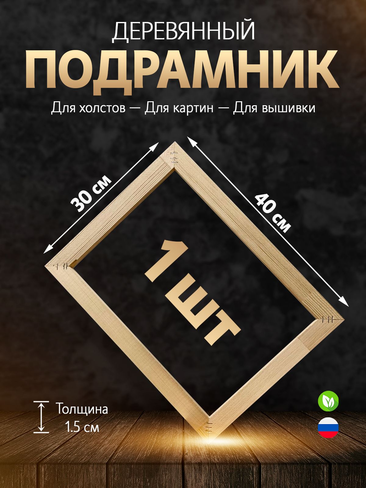 Подрамник для холста, вышивки, картины, 30*40, 1 шт