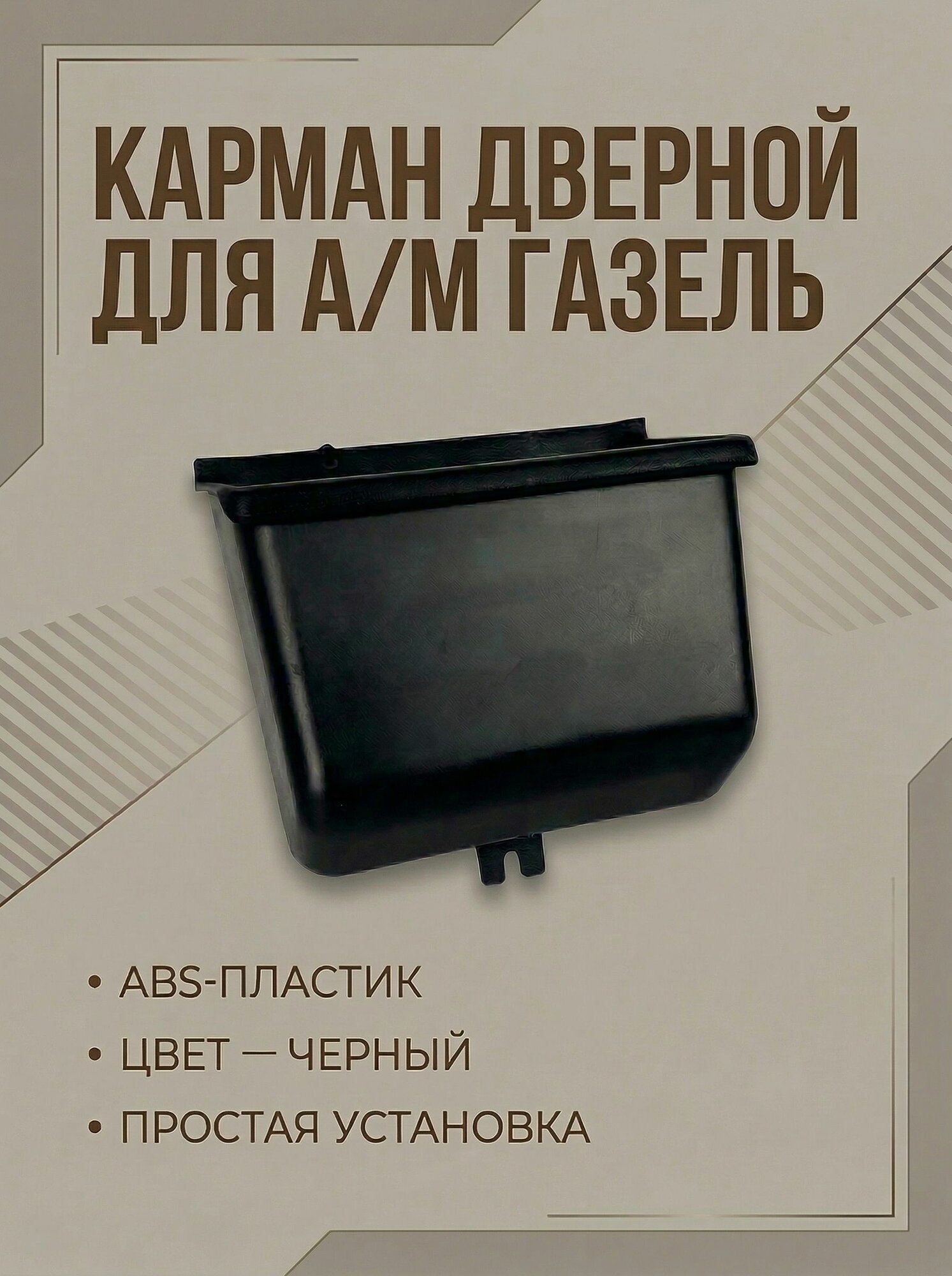 Карман двери для а/м Газель 3302 (1 шт)