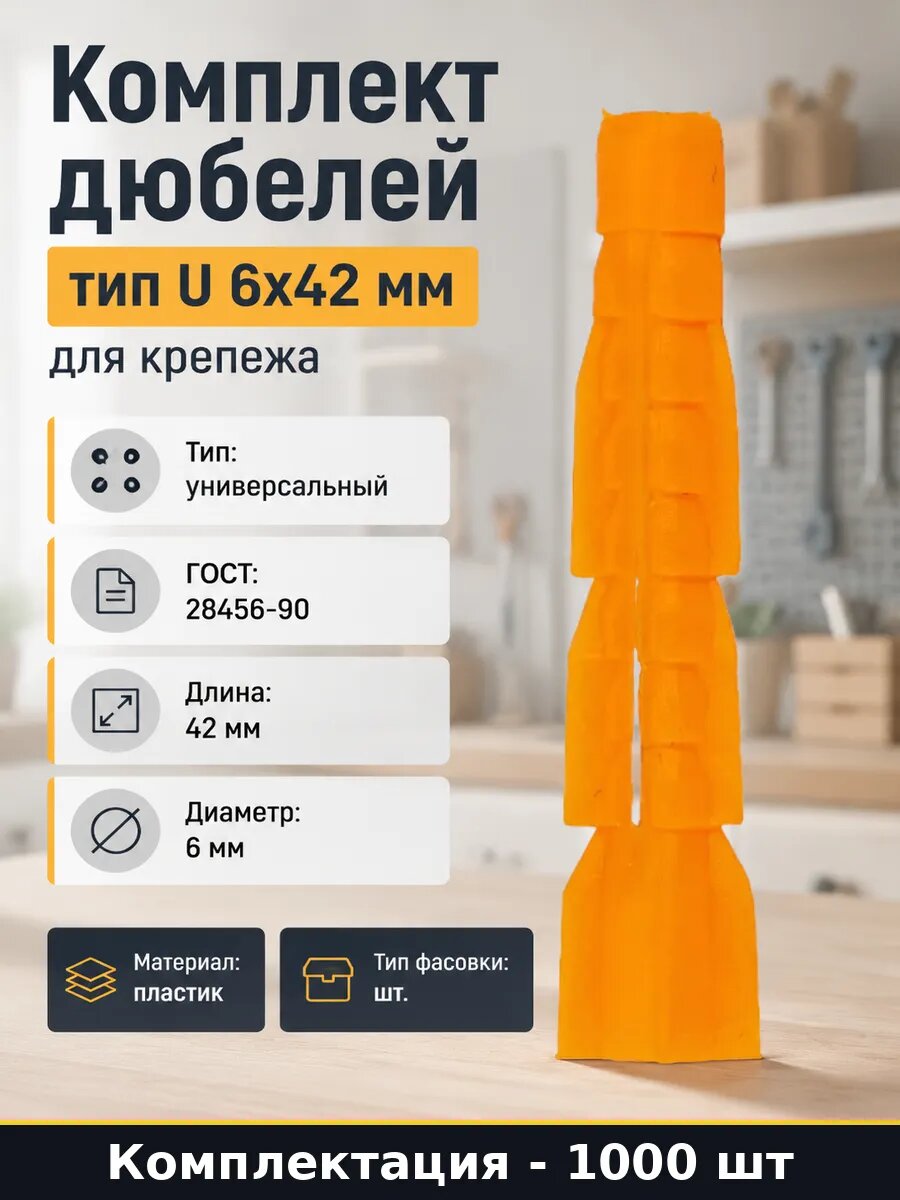 Комплект дюбелей тип U 6x42 мм для крепежа 1000 штук