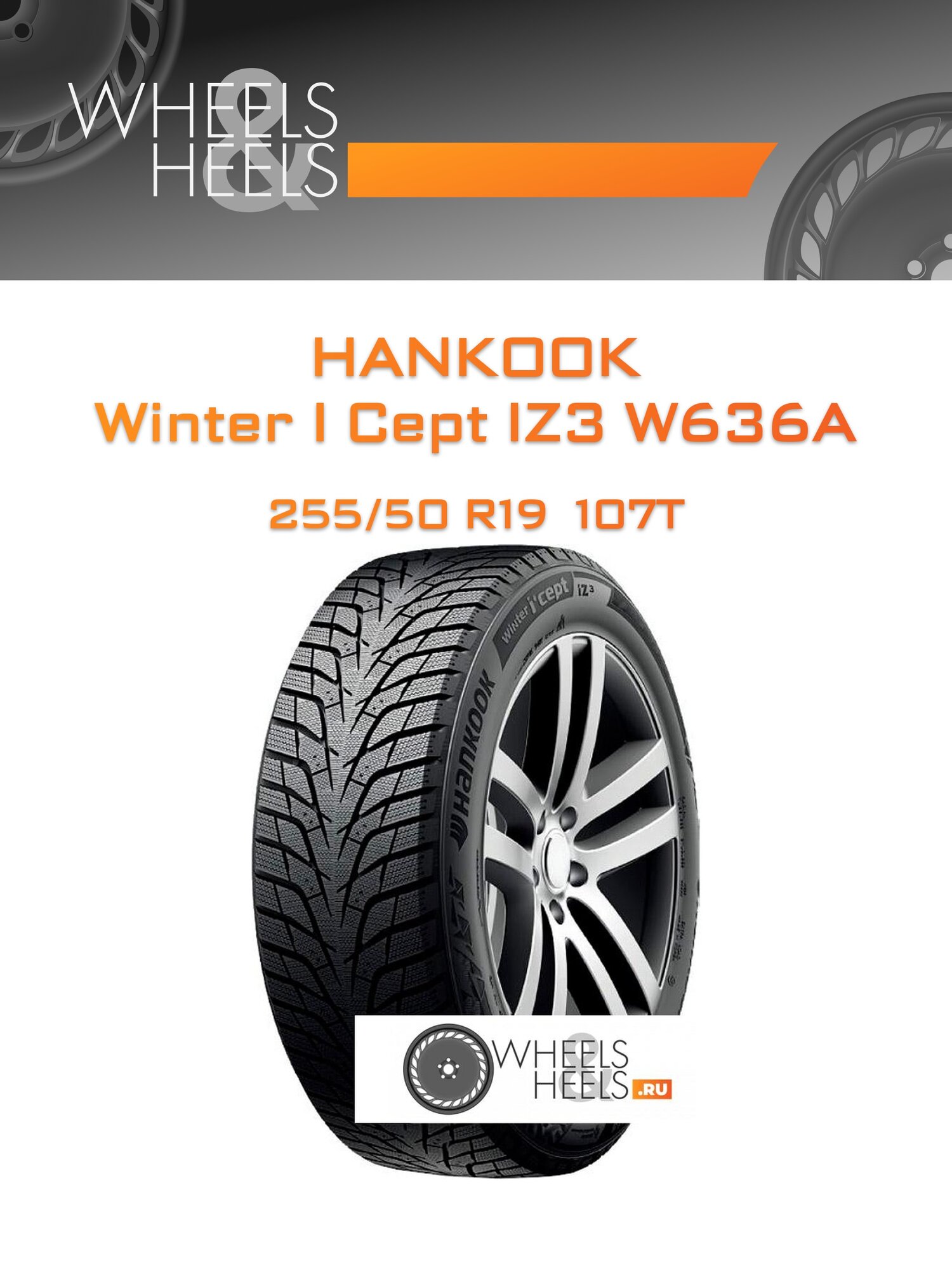 Шина автомобильная Hankook Winter I Cept IZ3 W636A 255/50 R19 107T XL WINTER, зимняя, универсальная