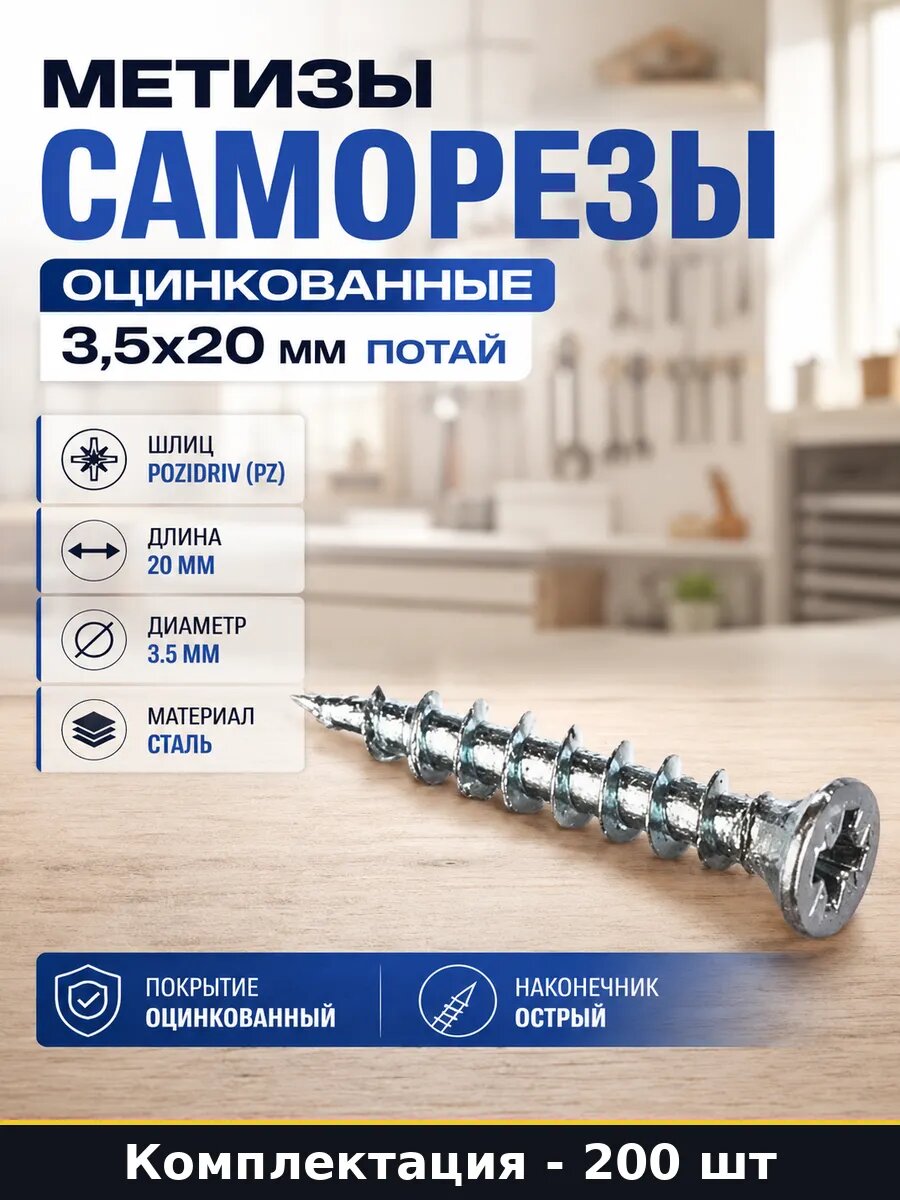 Набор 200 шт Универсальные саморезы 20 мм оцинкованные потай