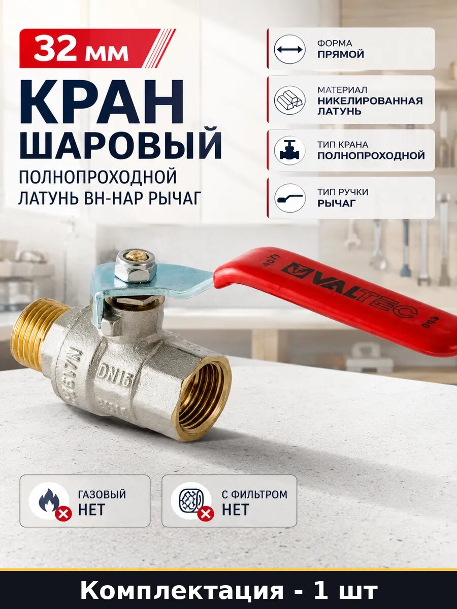 Кран шаровый 32 мм полнопроходной латунь вн нар рычаг, 1 1/4 дюйма внутренняя наружная резьба, для воды и отопления