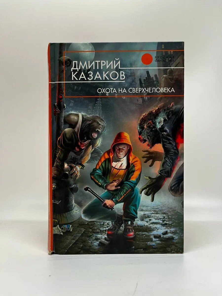 Дмитрий Казаков. Русская фантастика. Охота на сверхчеловека