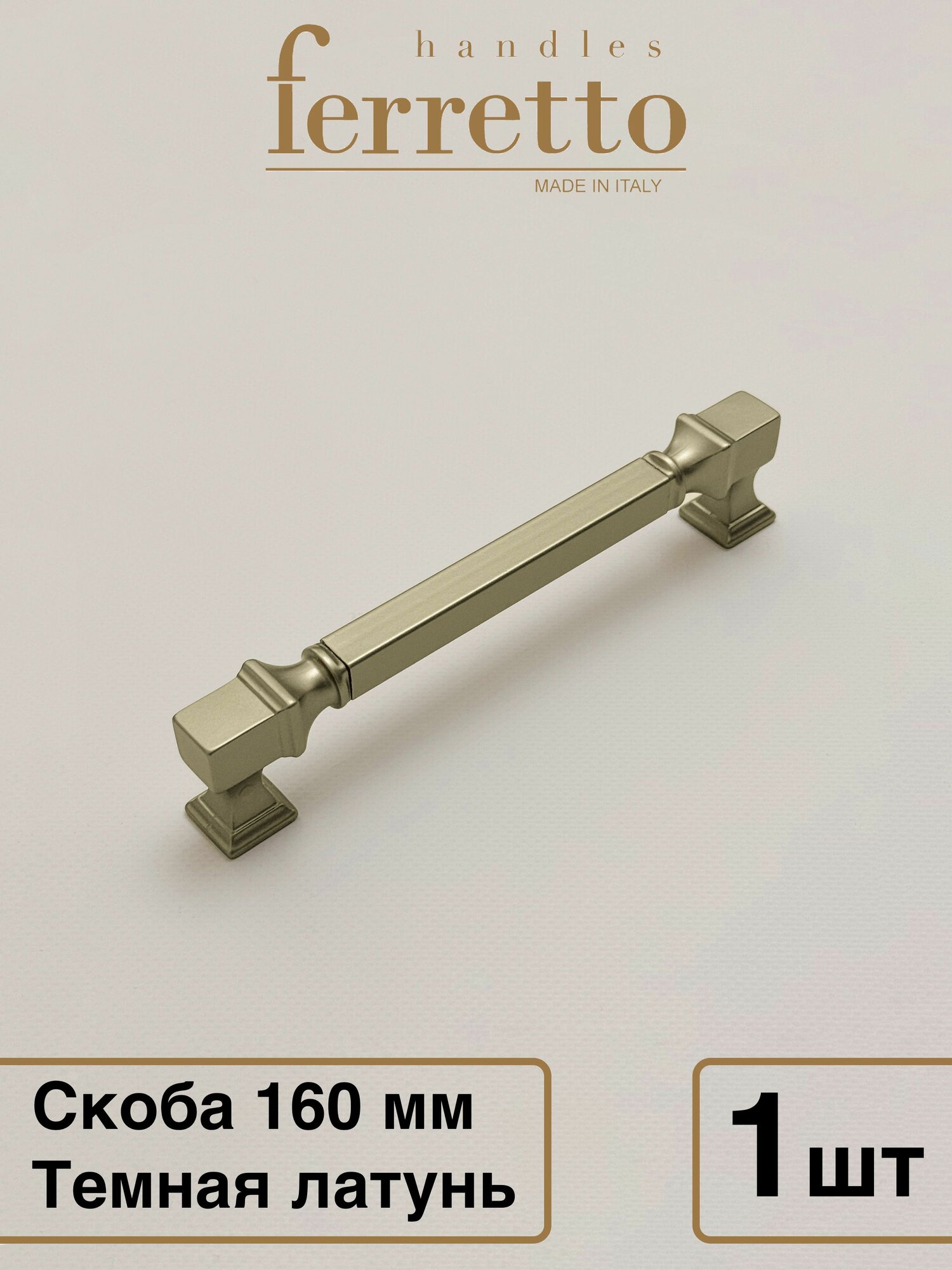 Италия / Ручка для мебели Скоба Ferretto BU 015. Цвет - Темная латунь 160 мм