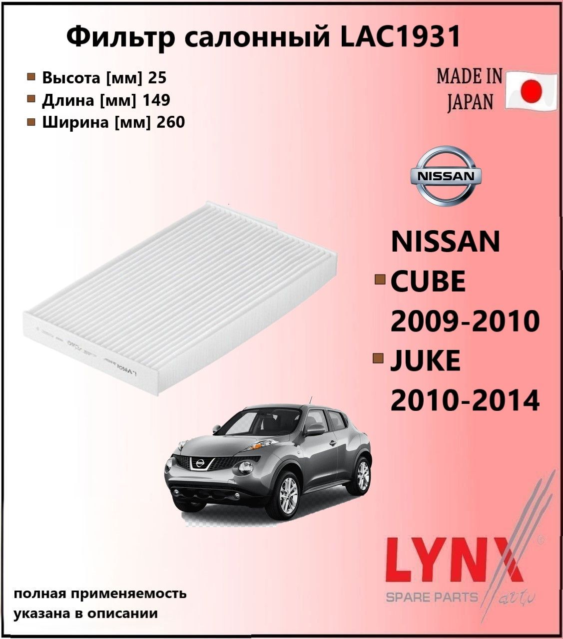 LYNXauto Фильтр салона ниссан жук / NISSAN JUKE (F15) 2010-2014 LAC1931