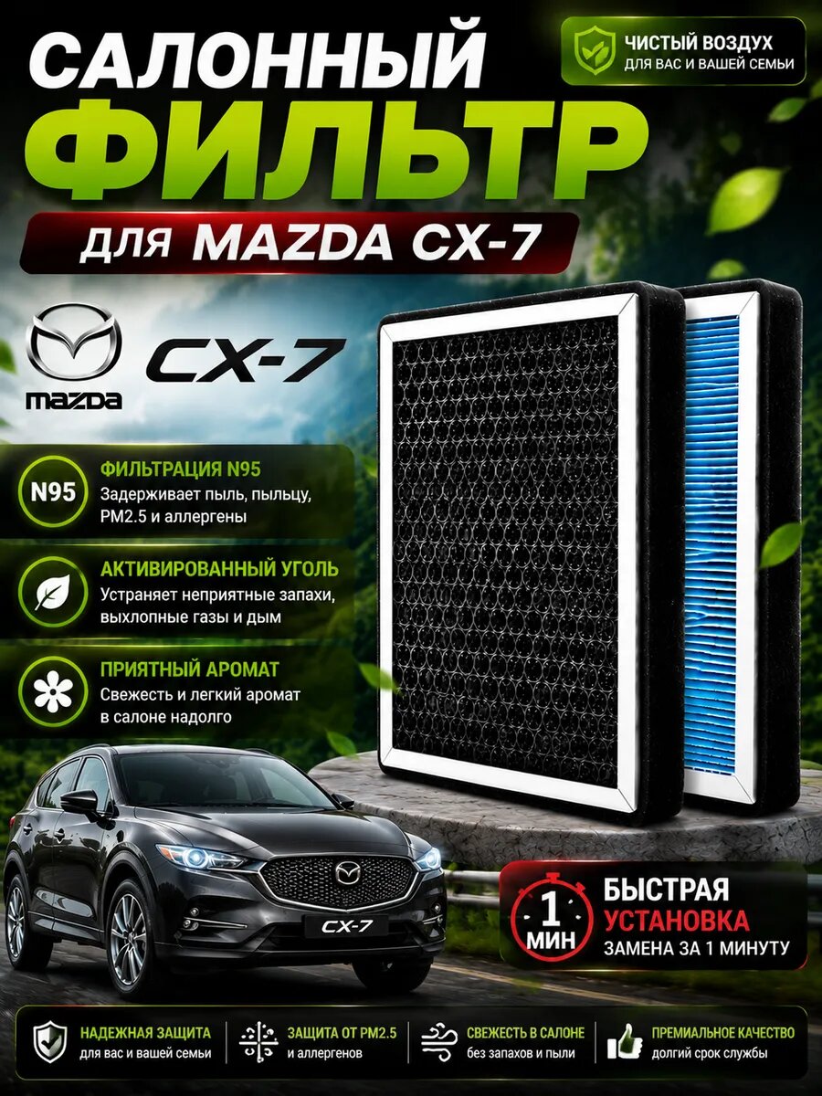 Фильтр салонный LUMIKON, для Mazda CX-7, угольный, N95, высота 30 мм, длина 270 мм