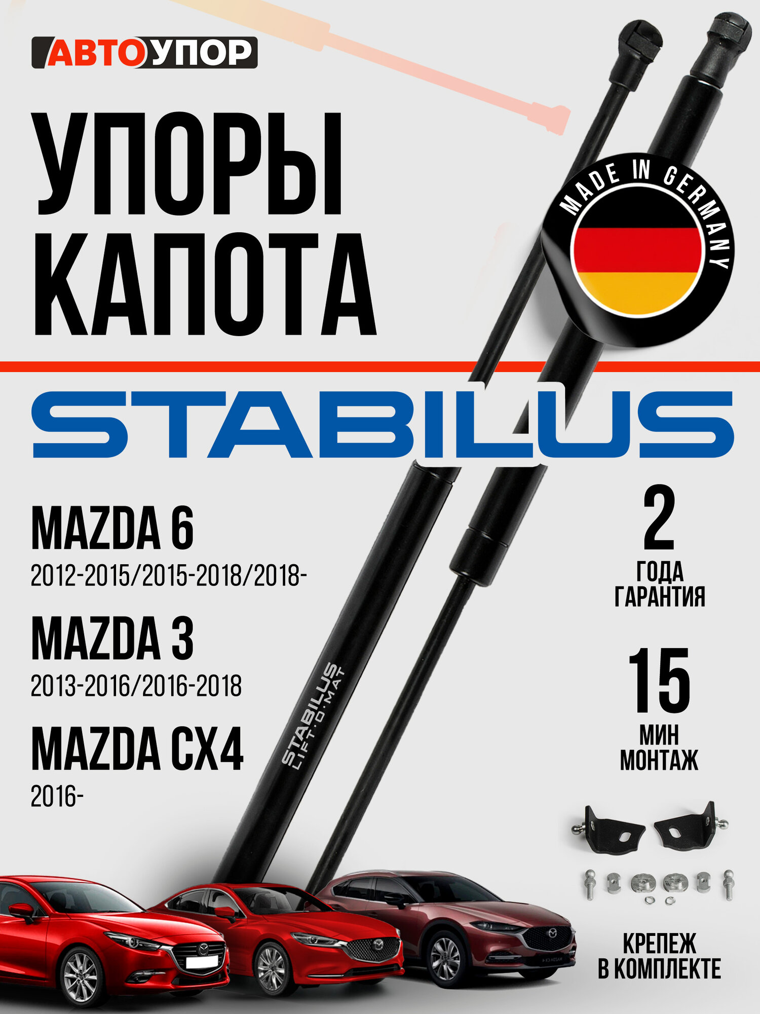Газовые упоры капота для Mazda 3 BM 2013-2018/6 GJ 2012-2018 2018-н. в./Mazda CX4 2016-н. в, 2 шт, UMA6012