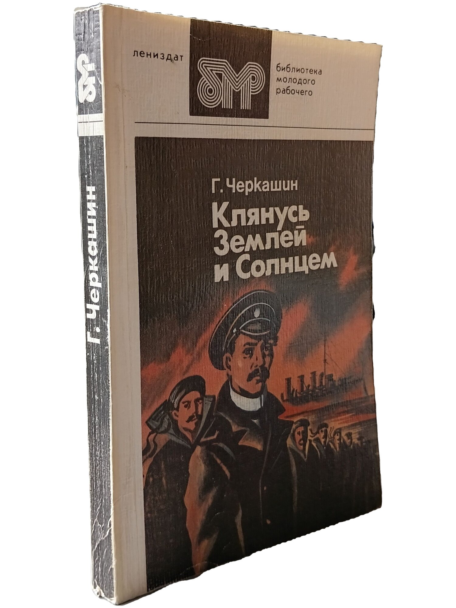 Клянусь Землей и Солнцем. Черкашин Геннадий Александрович. Лениздат. 1988. Мягкая обложка. 351 стр