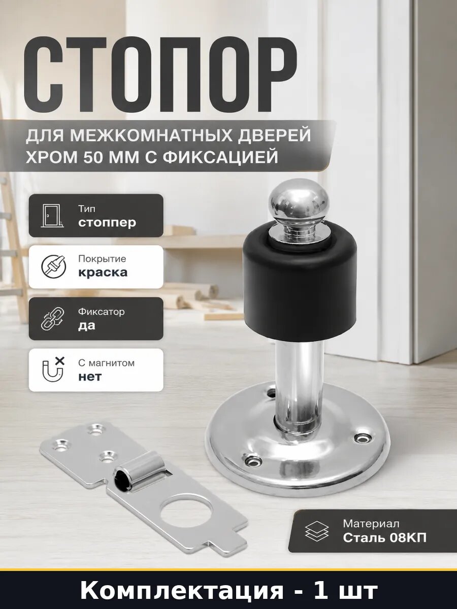 Стопор для межкомнатных дверей хром 50 мм с фиксацией