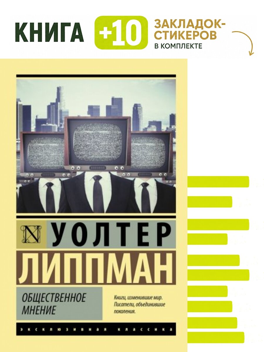 Общественное мнение. Комплект: книга + 10 закладок-стикеров