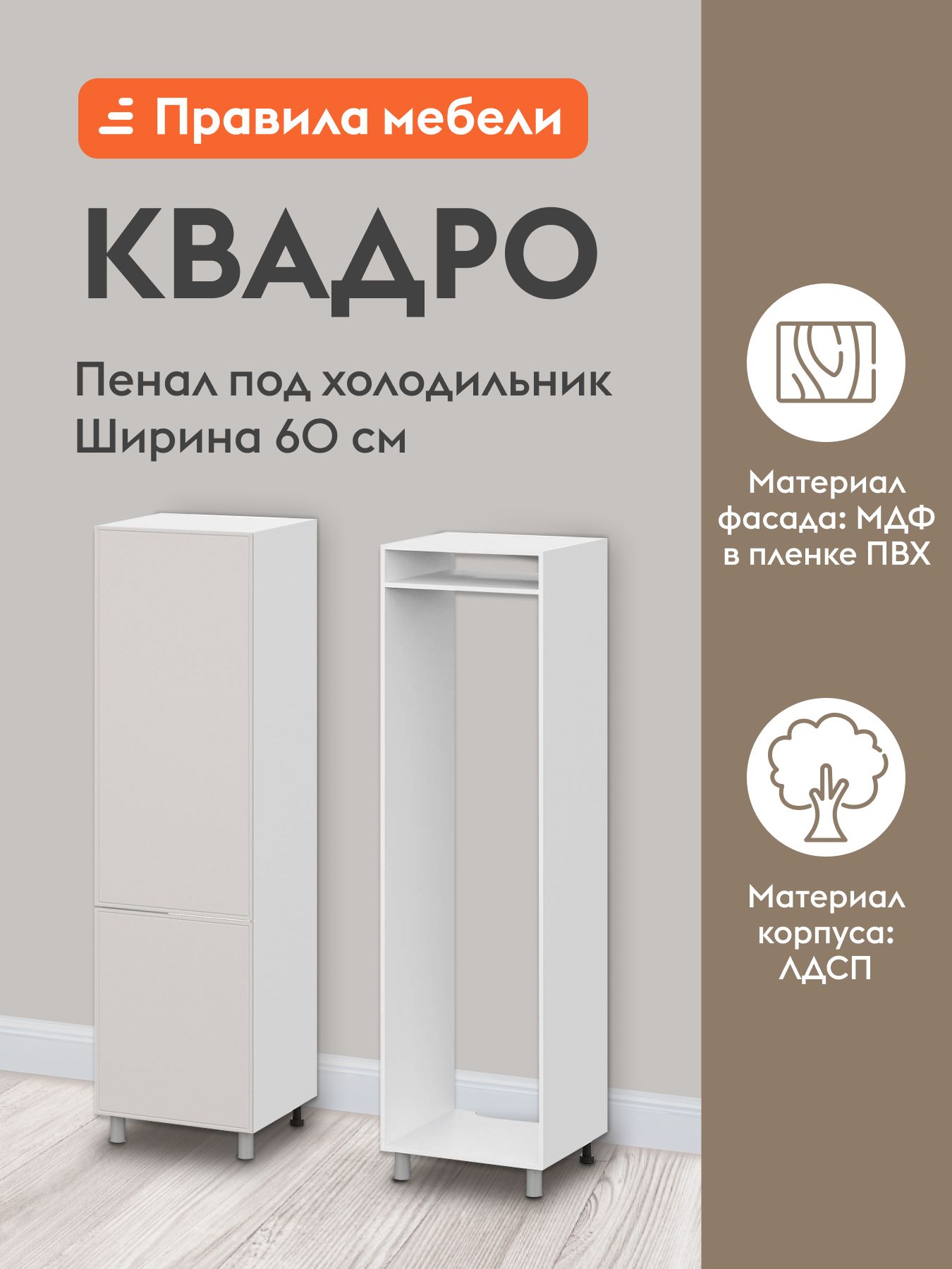 Кухонный модуль напольный, пенал под холодильник Квадро с полкой, 60х56.6х214 см, Белый / Пепельный бежевый 214 см