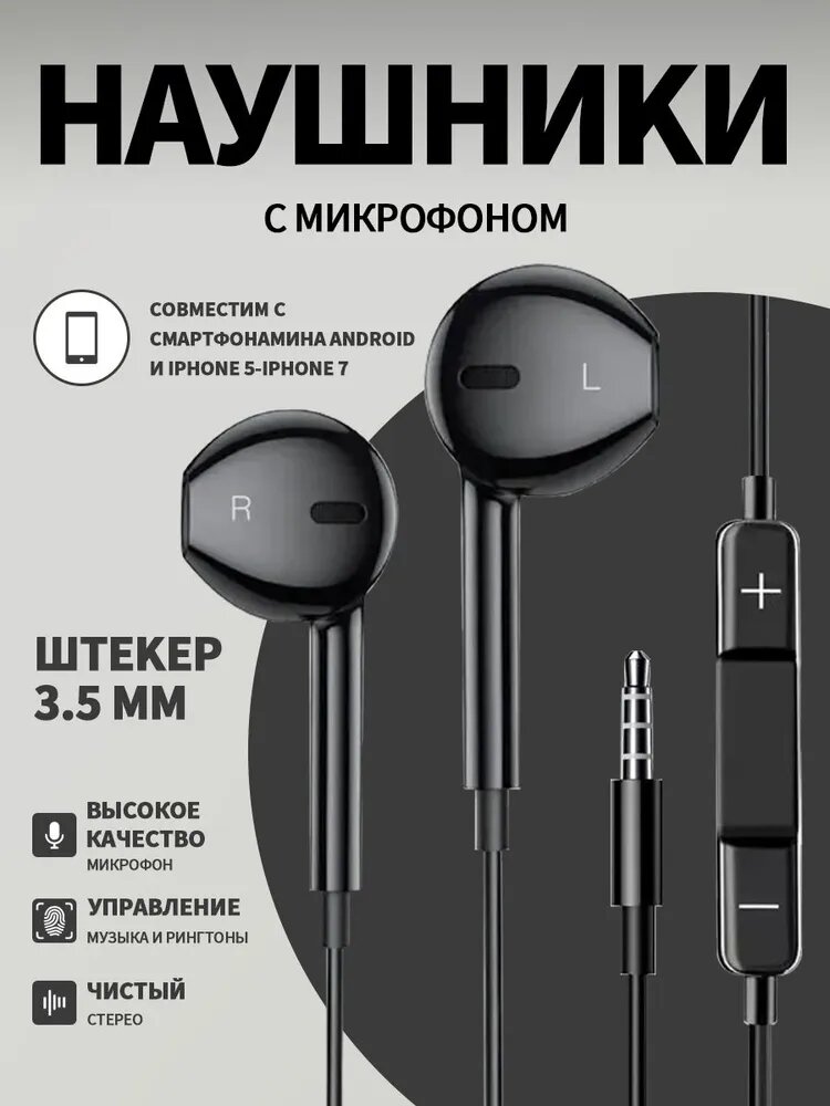 Наушники проводные с Микрофоном / Наушники для телефона с разъемом Jack 3,5 / Черные