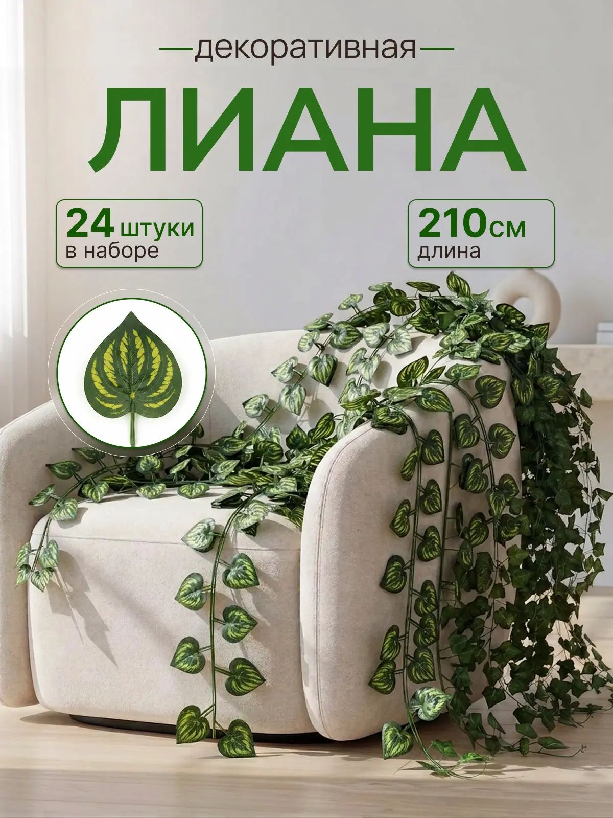 Лиана искусственная для декора Арбуз-24
