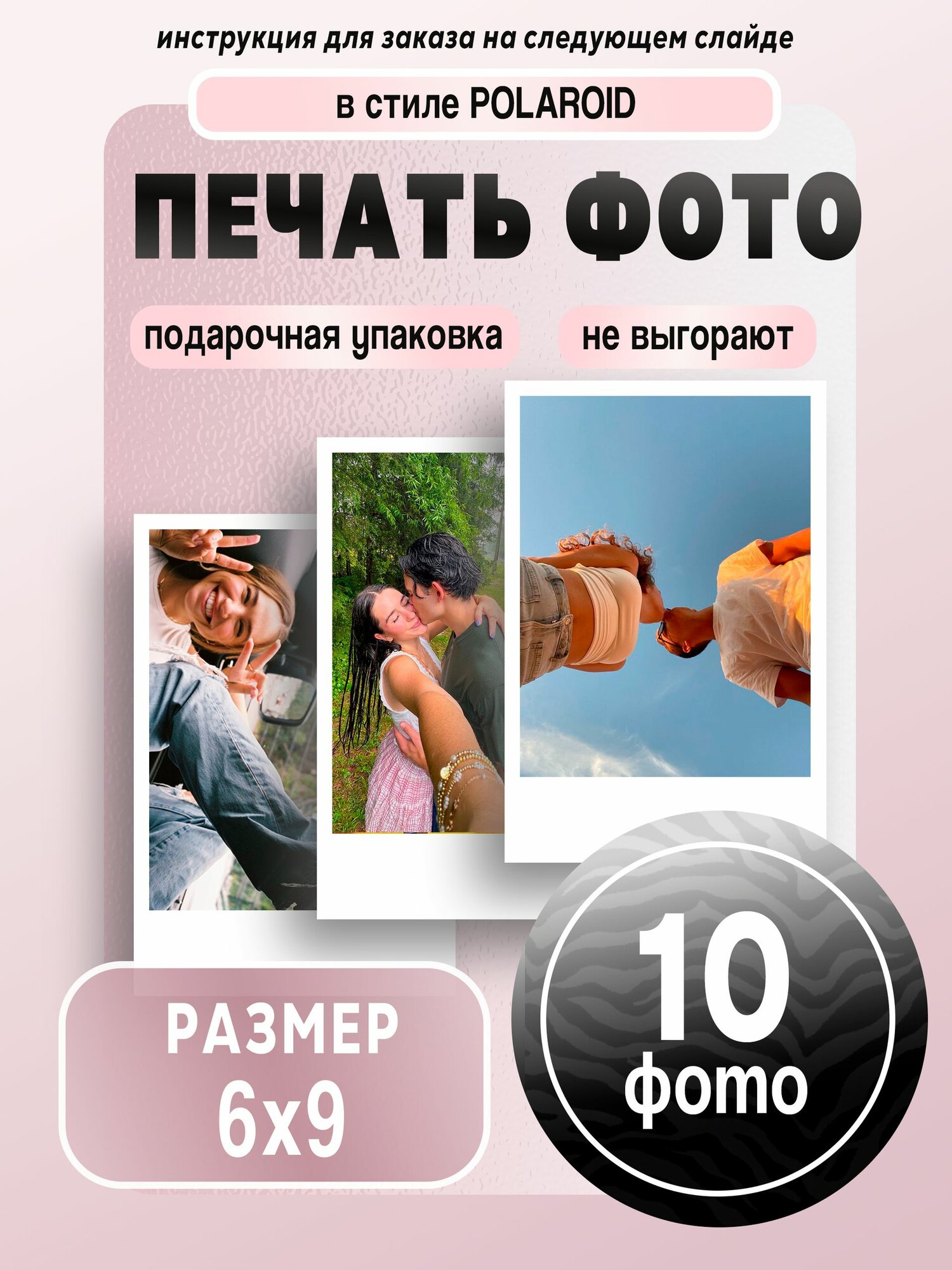 Печать фотографий Полароид, 10 шт