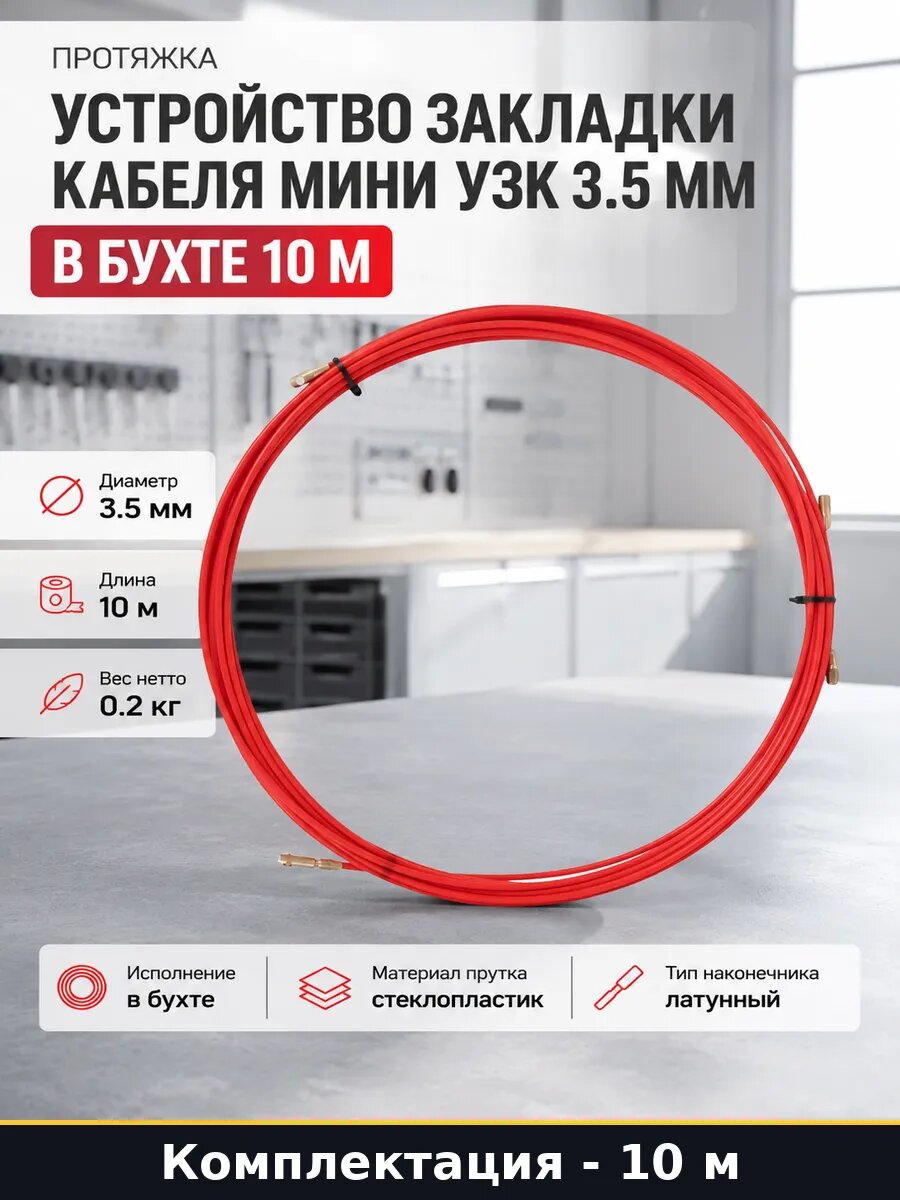 Устройство закладки кабеля мини УЗК 3.5 мм в бухте 10 м