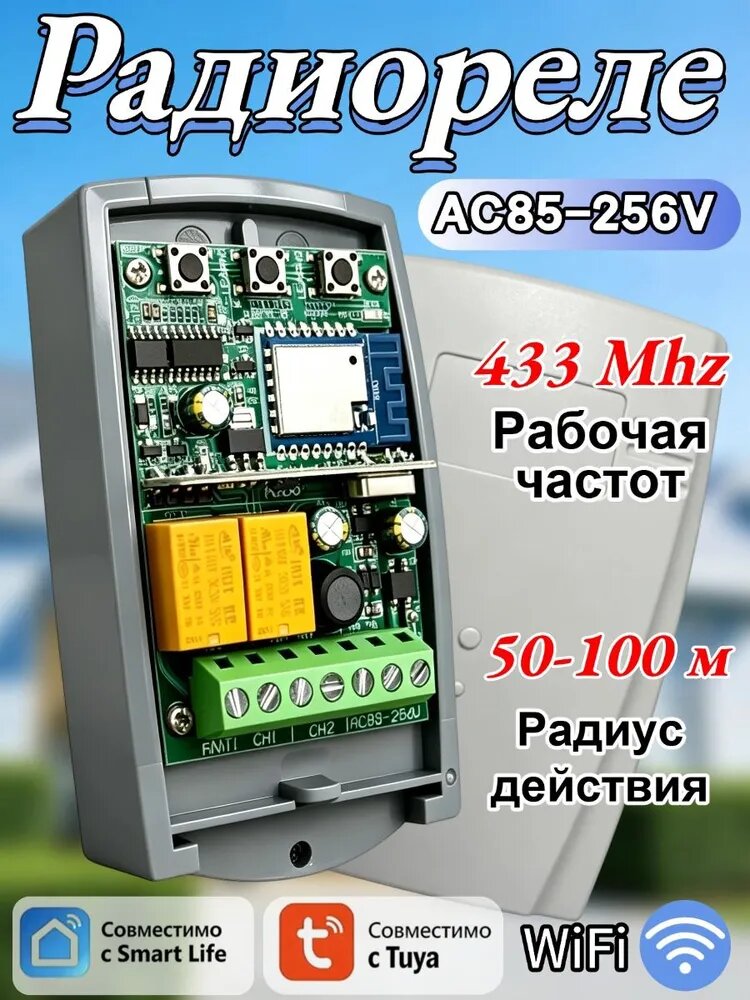 Универсальный реле с Wifi, Tuya (85-250V) для ворот, шлагбаума, электроприборов