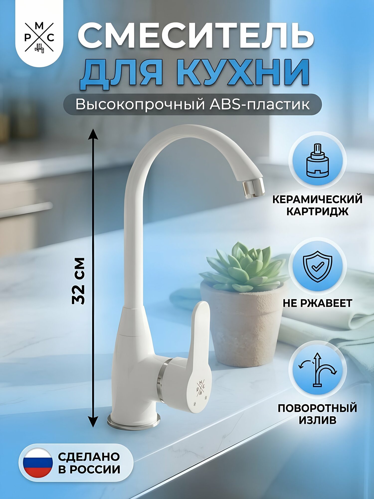 Смеситель для кухни, РМС, с картриджем, пластиковый корпус, PL1-017F