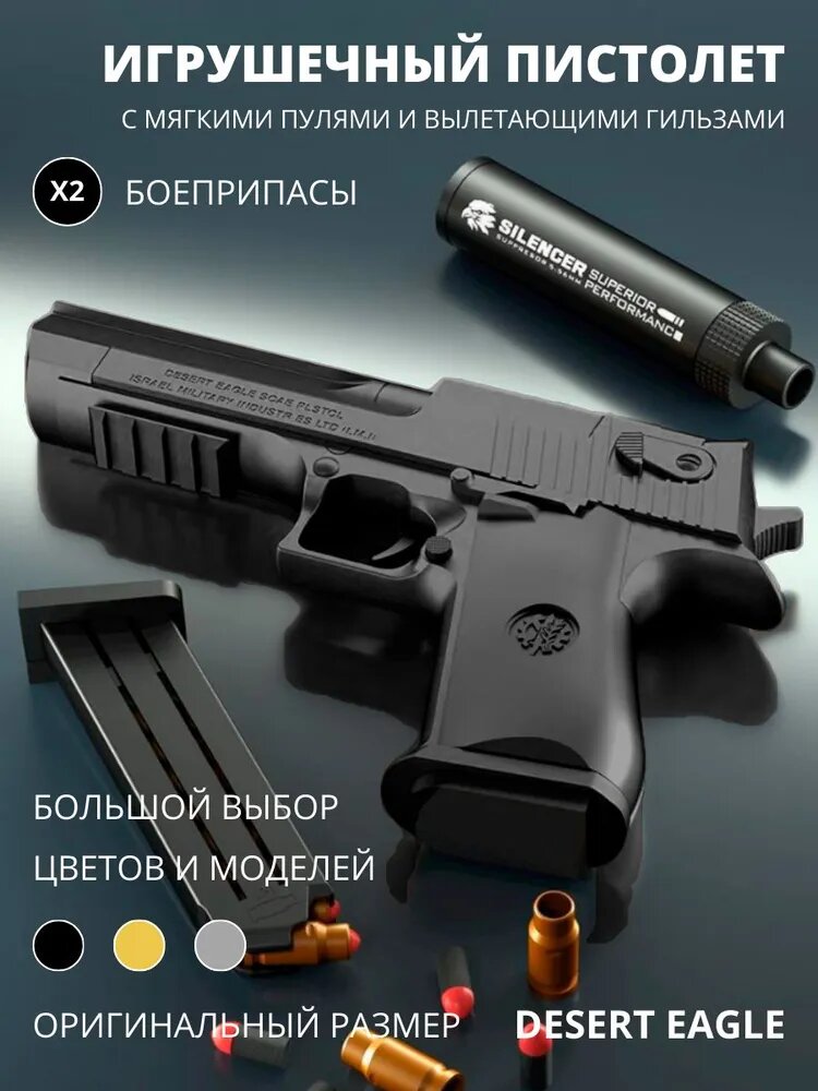 Игрушечный пистолет Desert Eagle с глушителем, патронами (мягкими пулями и гильзами), ABS пластик, черный