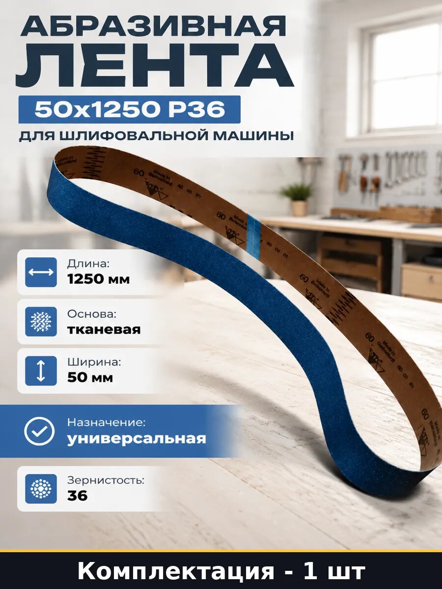 Лента для гриндера 50x1250 P36, шлифлента зерно 36, бесконечная оснастка, для обработки поверхностей