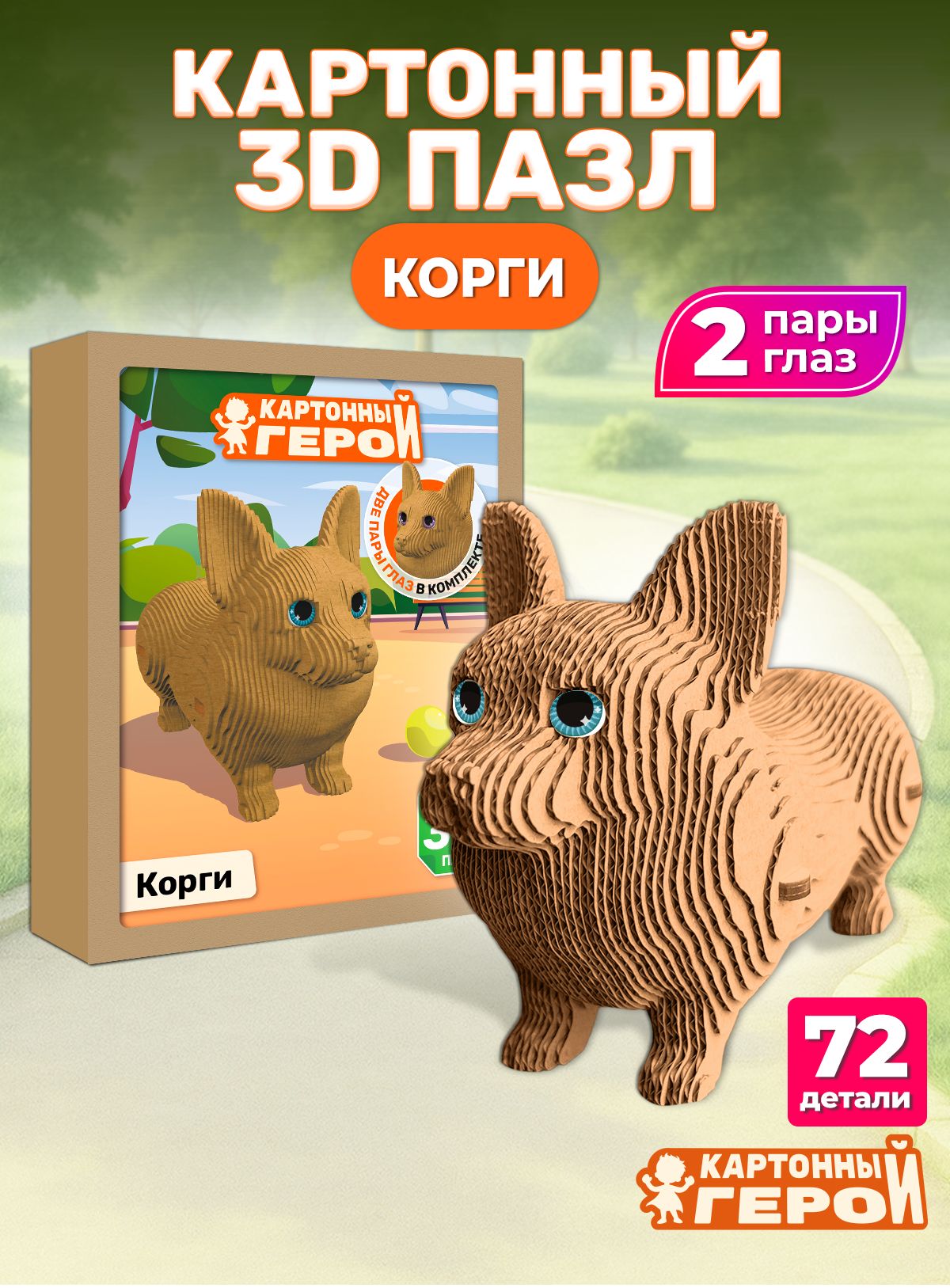 Картонный 3D пазл-конструктор Корги