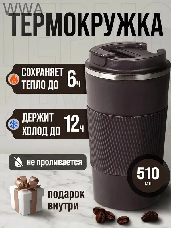 Термокружка 0.51 л, холод 12 ч, тепло 6 ч, непроливайка, отверстие для питья, темно-коричневый