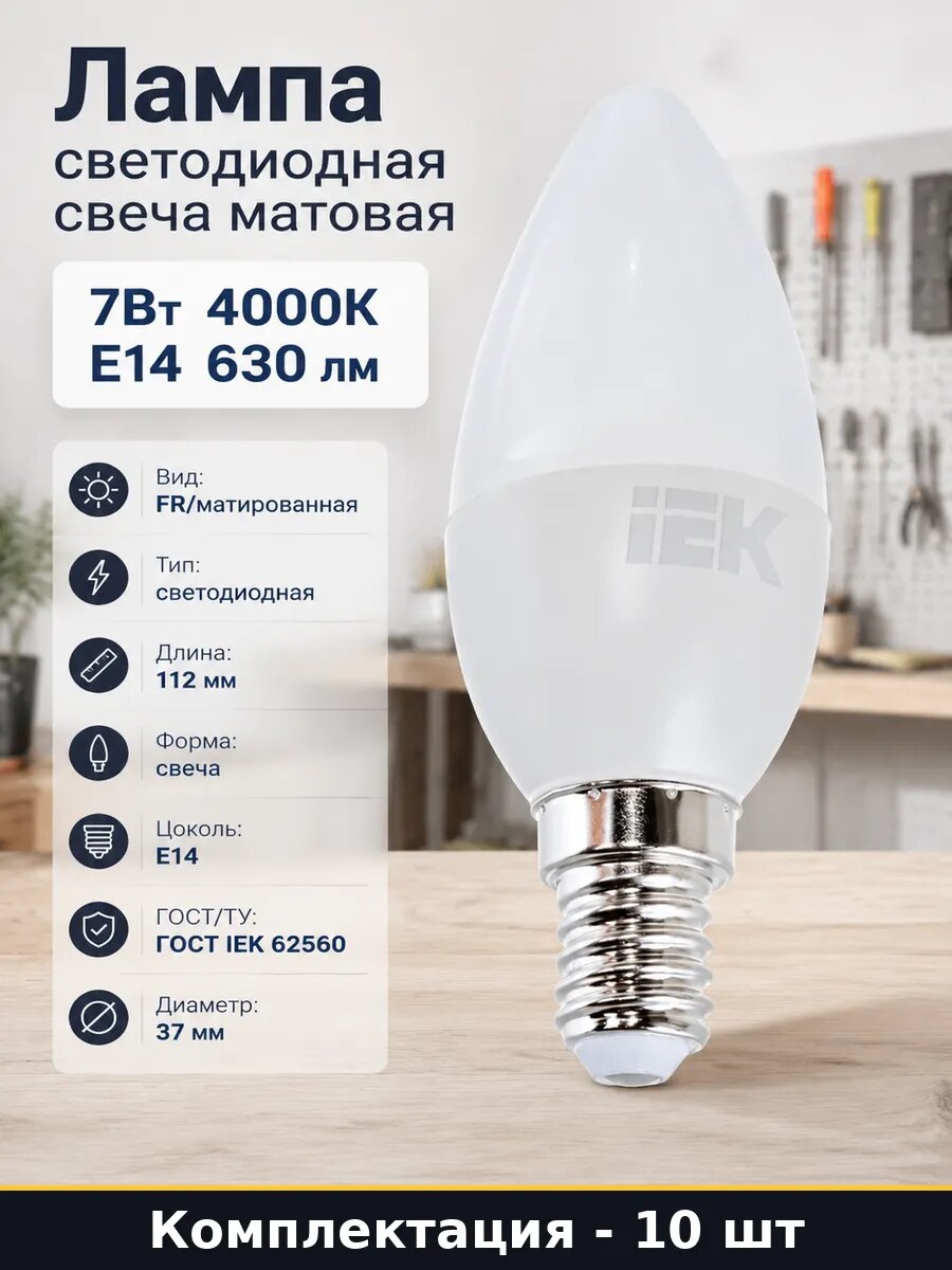 Светодиодная лампа 630лм E14 4000к, форма C35, матовая поверхность, миньон, ресурс 30000 ч, алюминий и пластик, 10 шт