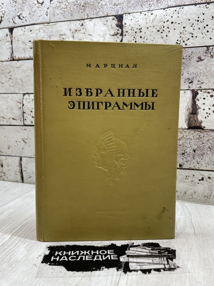 Марциал. Избранные эпиграммы. Художественная литература 1937
