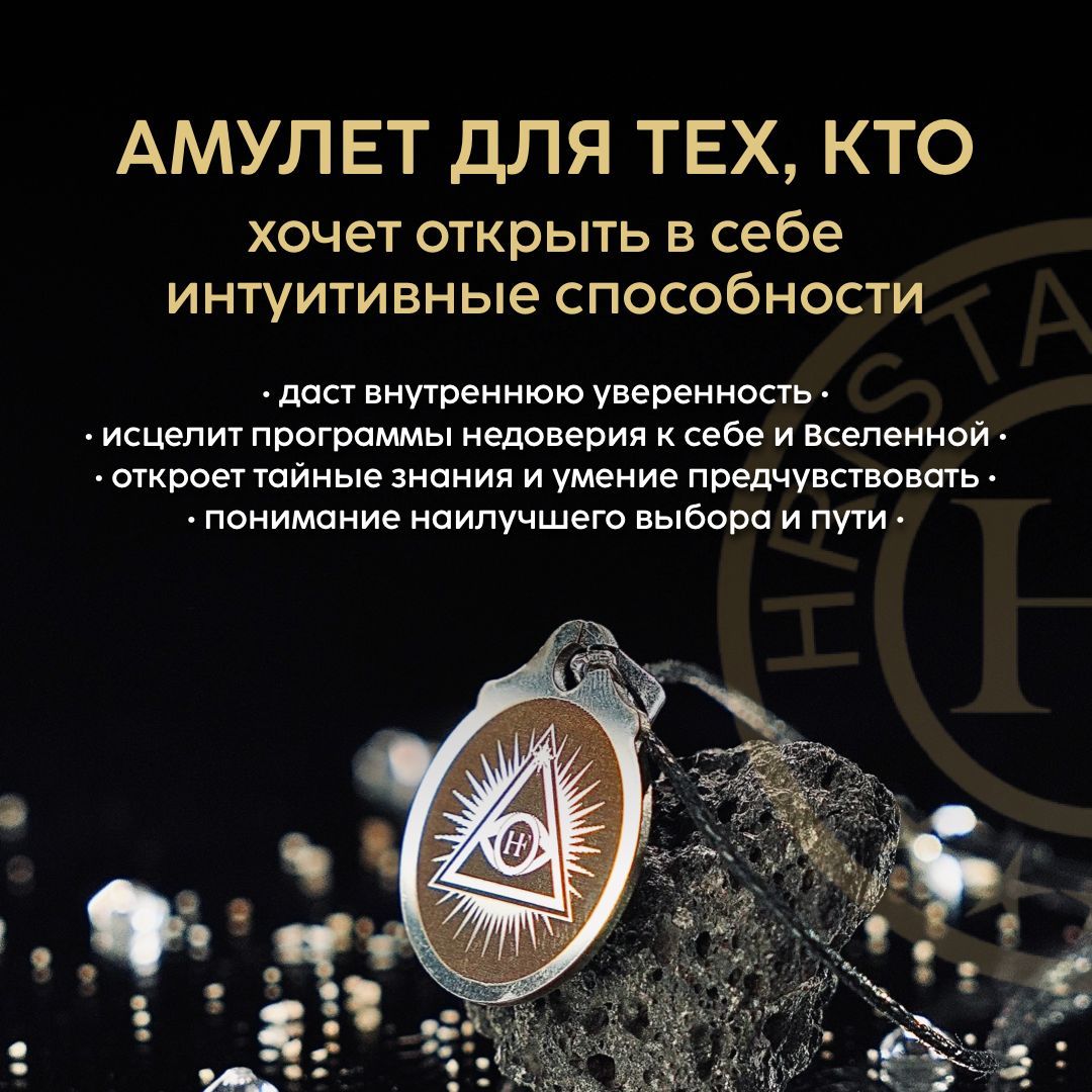 Амулет " Интуиция " — фото 1