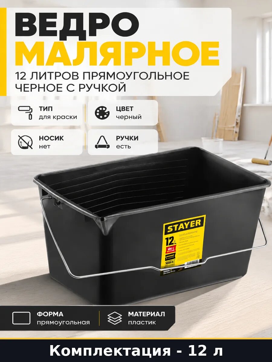 Ведро малярное 12 литров прямоугольное черное с ручкой