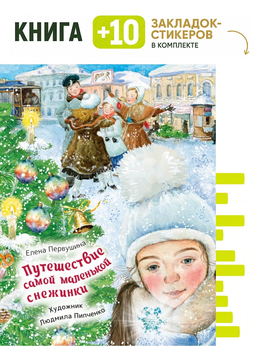 Путешествие самой маленькой снежинки. Комплект: книга + 10 закладок-стикеров