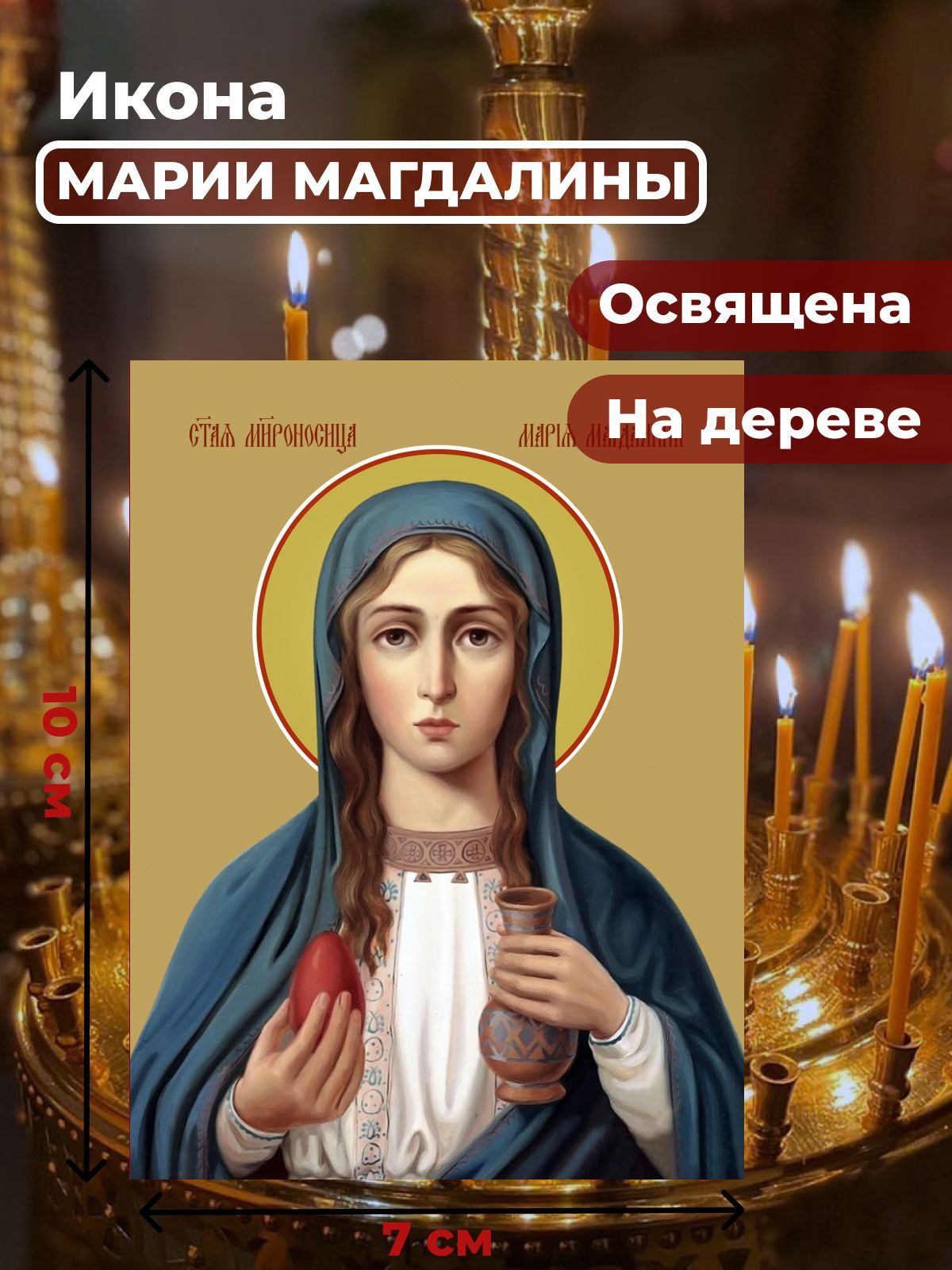 Икона на дереве "Мария Магдалина", 7*10 см