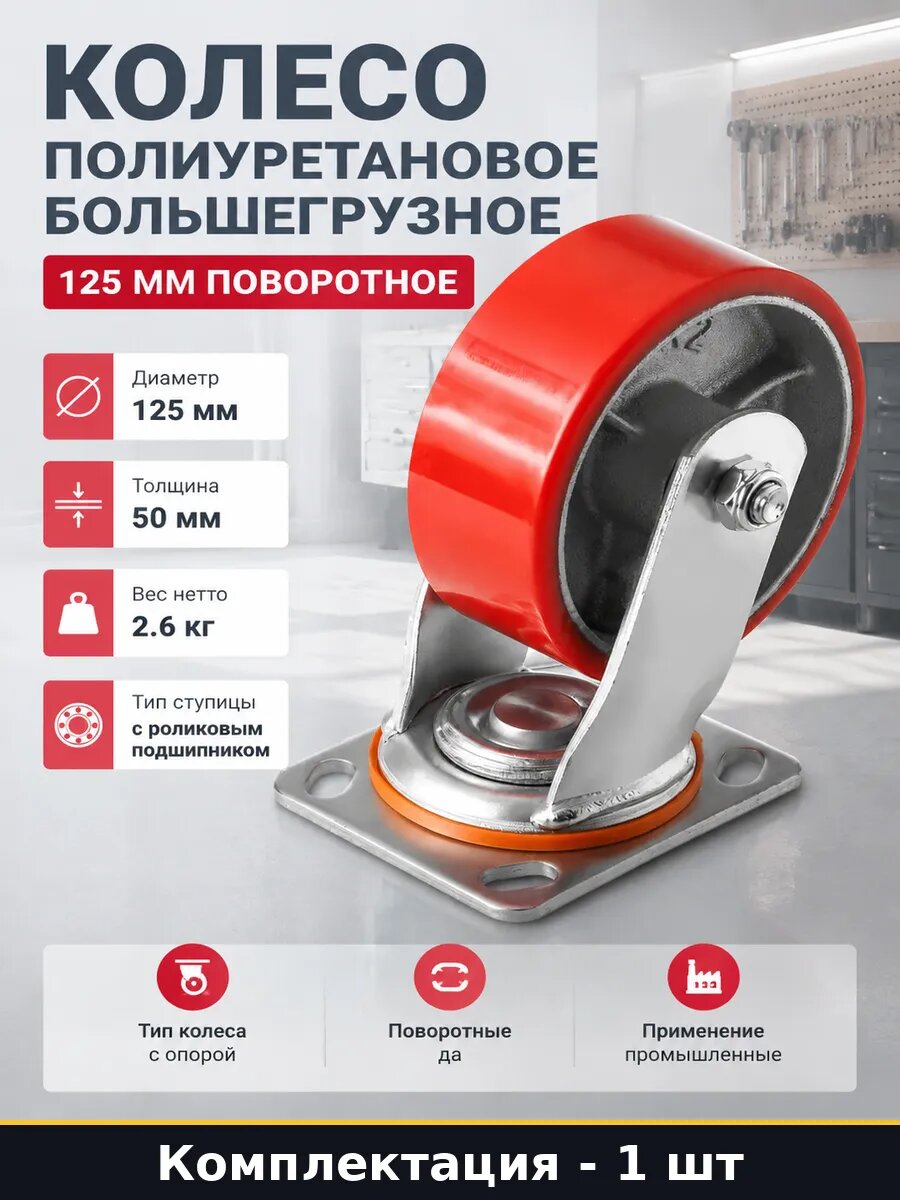 Колесо полиуретановое большегрузное 125 мм поворотное