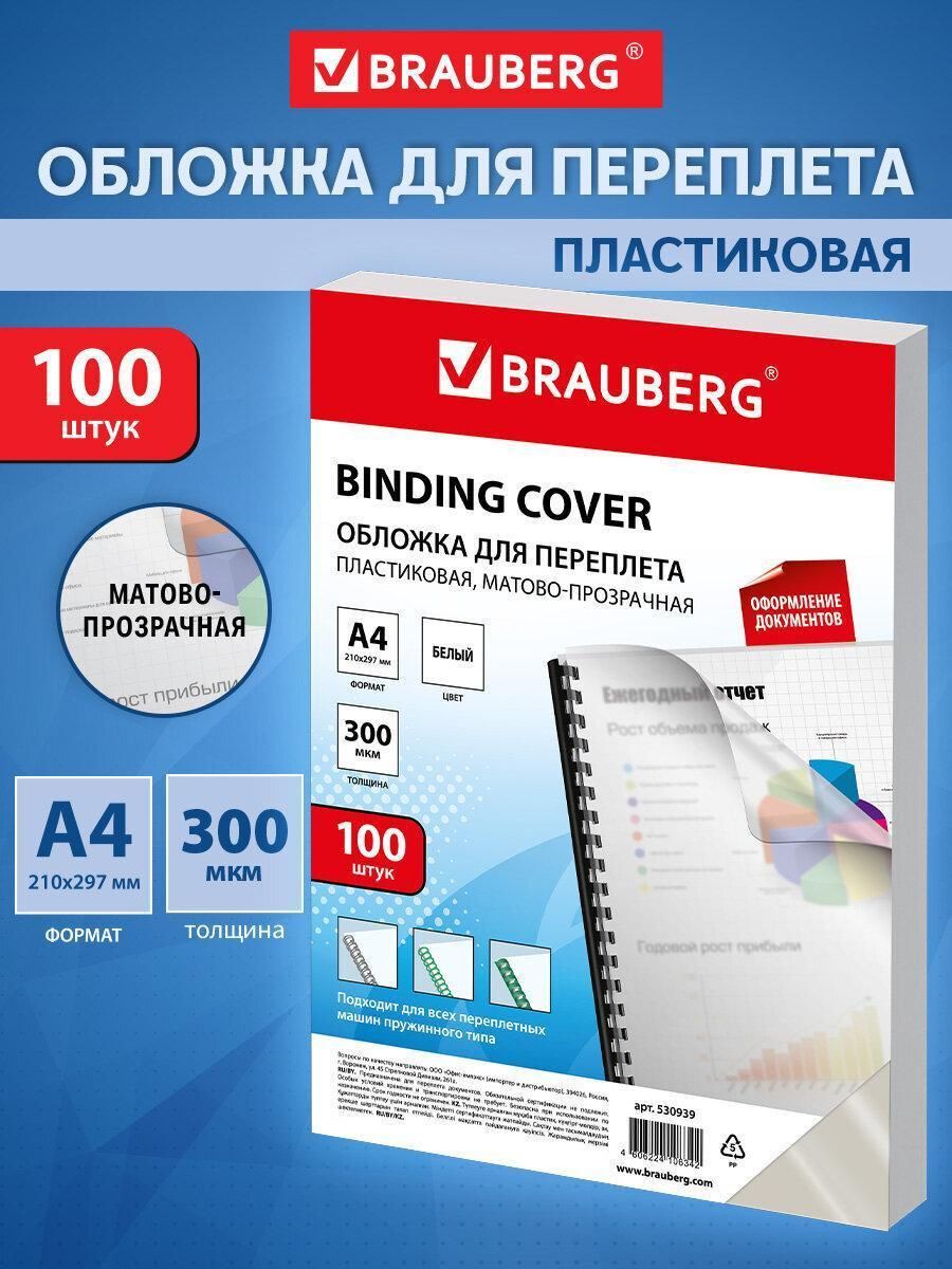 Обложки пластиковые для переплета, А4, комплект 100 шт, 300 мкм, белые, BRAUBERG, 530939