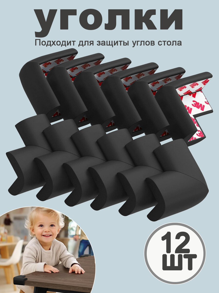 Защитные уголки на мебель мягкие накладки на углы набор