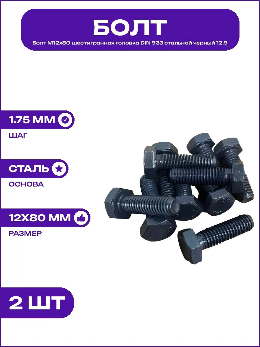 Болт M12x80 DIN 933, класс прочности 12.9, шестигранная головка под ключ 19, сталь, полная резьба