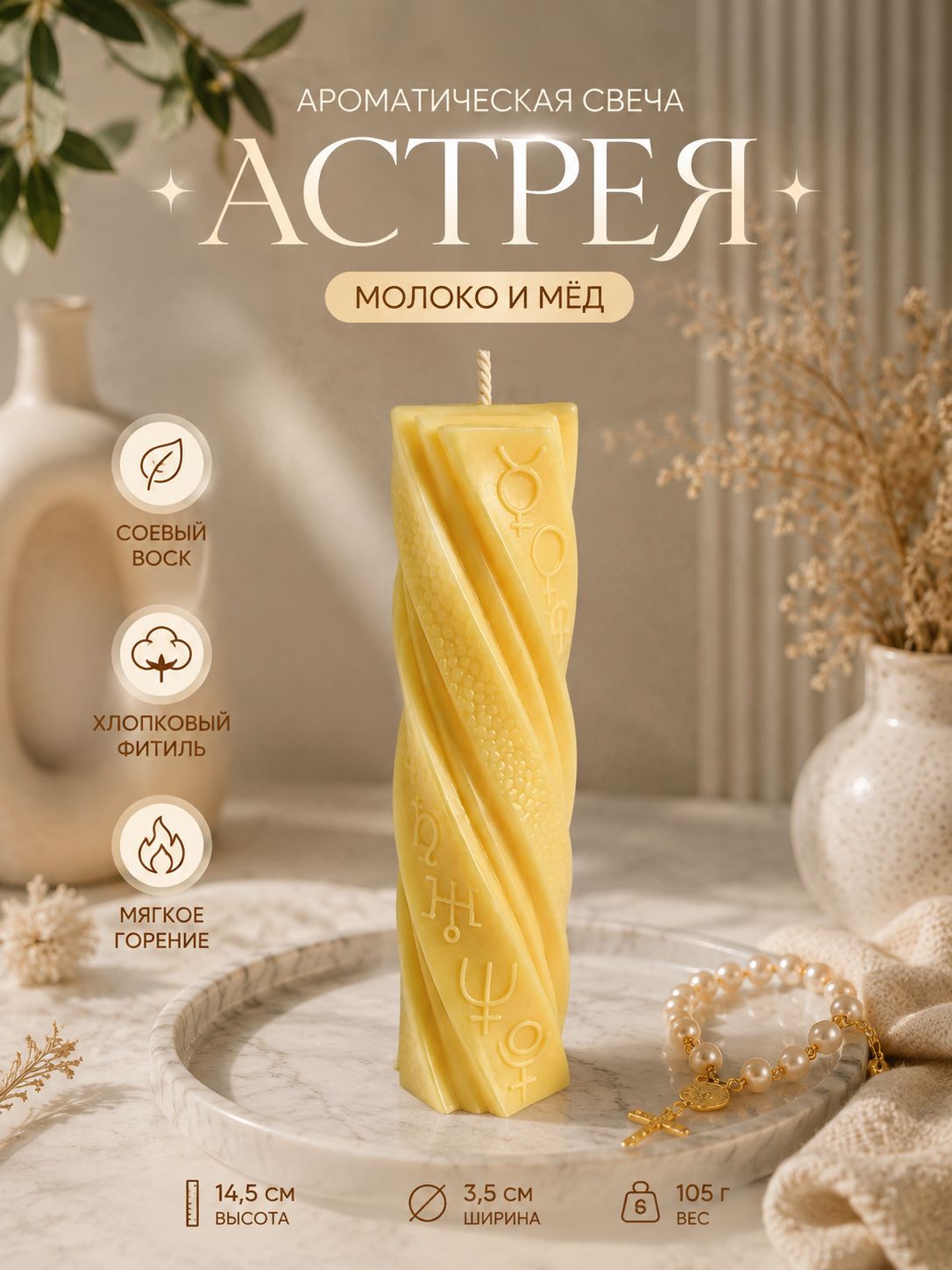 Ароматическая свеча Астрея , интерьерная декоративная, жёлтый, Молоко и мёд, 3,5х14,5 см