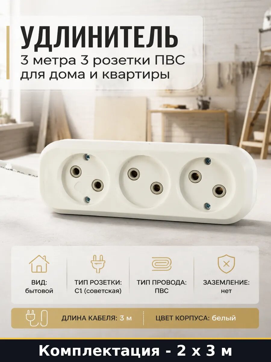 Удлинитель 3 метра 3 розетки ПВС для дома и квартиры