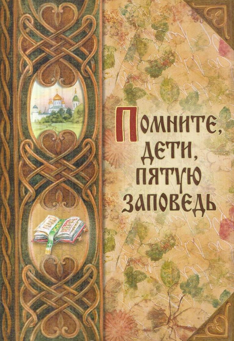 Помните, дети, пятую заповедь