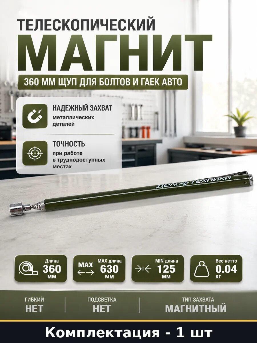 Телескопический магнит 360 мм щуп для болтов и гаек авто