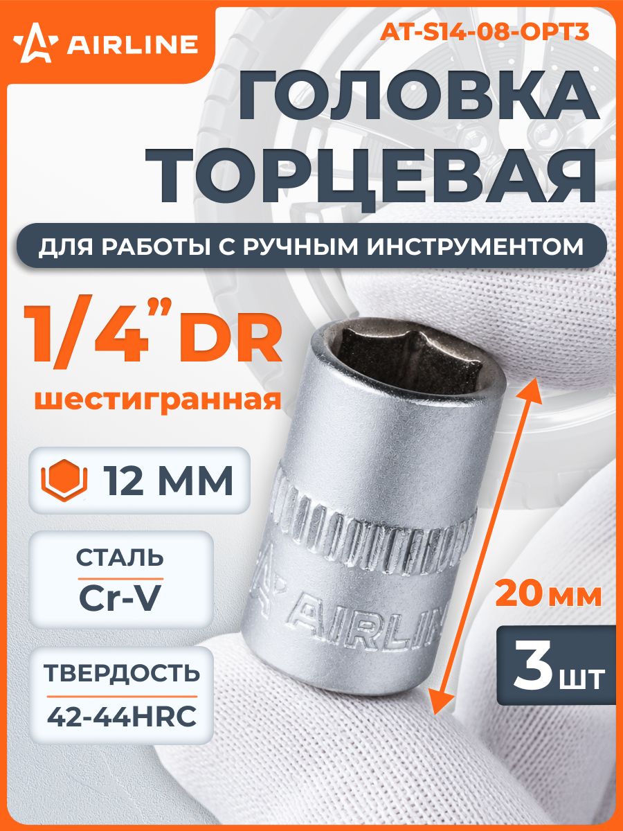 Головка 3 шт торцевая 1/4" DR шестигранная 12мм, пласт. подвес, головка на подвесе, профессиональная для инструмента AIRLINE AT-S14-08